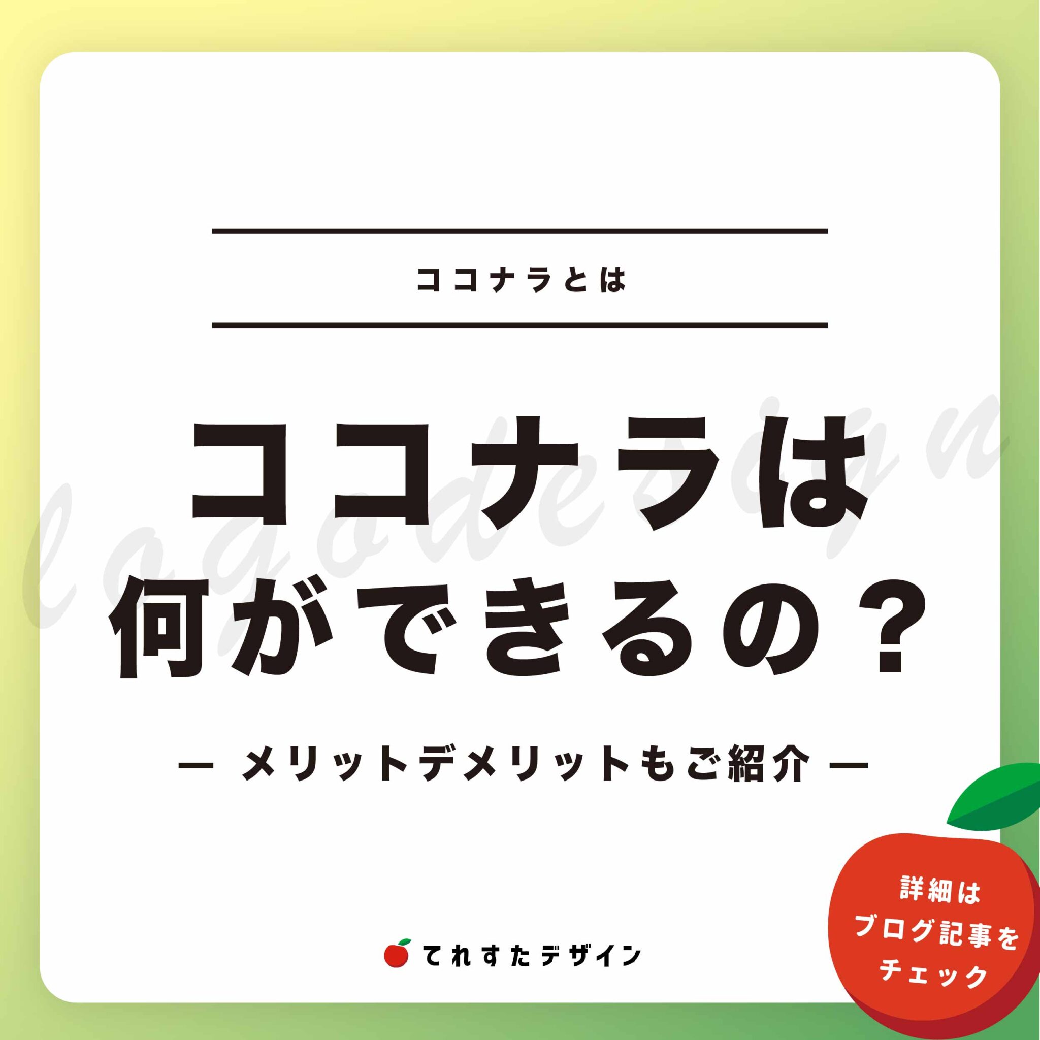 【ココナラは何ができるの？】メリットやデメリットもご紹介します - てれすたデザイン