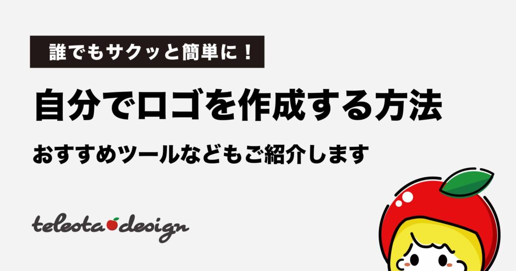 ロゴデザインにはどんな種類がある?名称や用途別にご紹介 てれすたデザイン