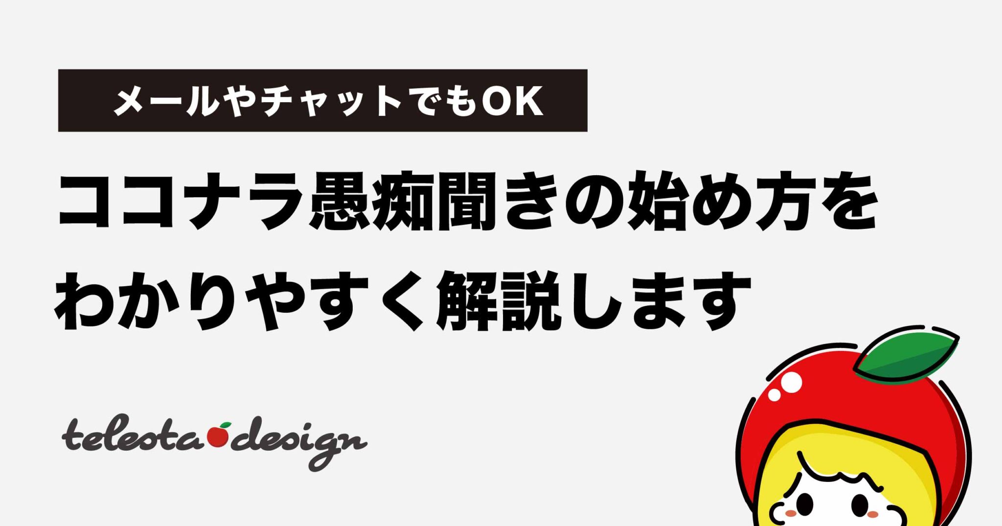 【メールやチャットでもOK】ココナラ愚痴聞きの始め方をわかりやすく解説します - てれすたデザイン
